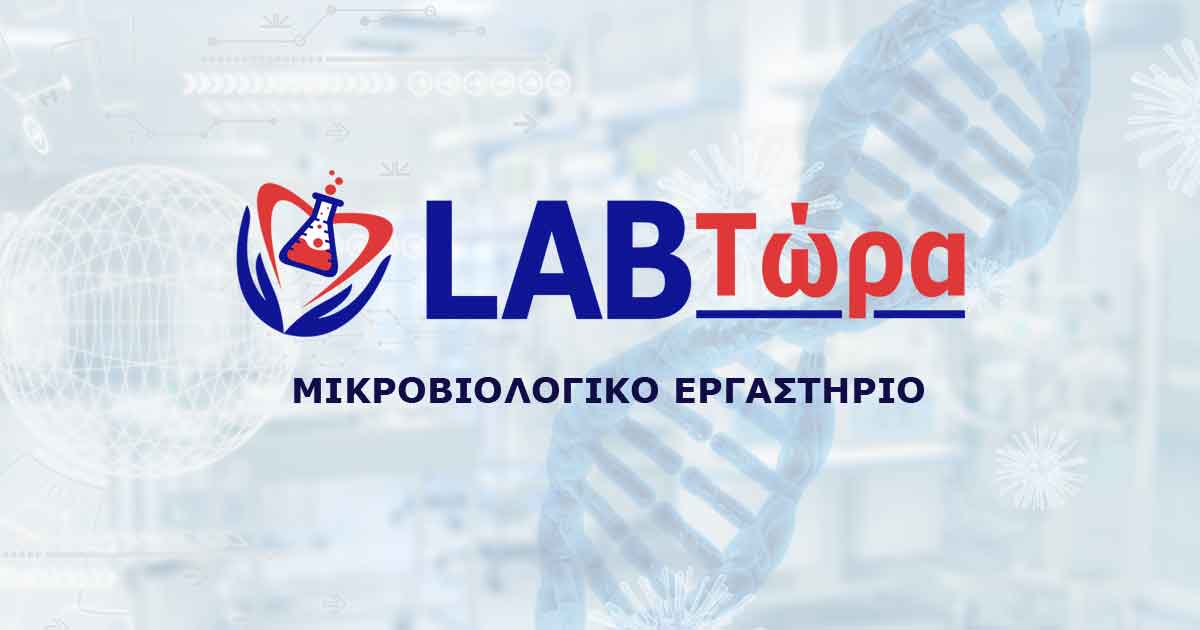 Μικροβιολογικά Εργαστήρια Περιστέρι και Χαϊδάρι - LABΤώρα